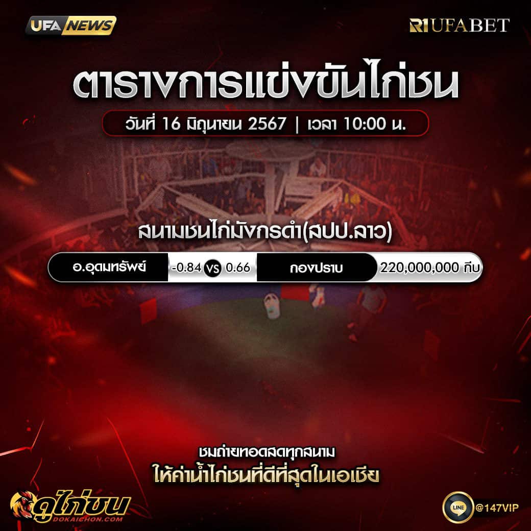 ตารางไก่ชน16-06-68 สนามชนไก่มังกรดำ(สปปป.ลาว)